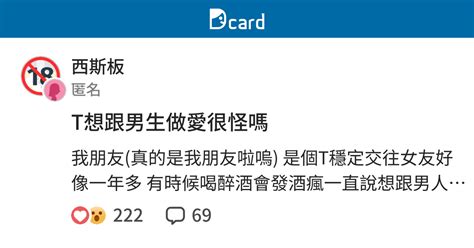 T想跟男生做愛很怪嗎 西斯板 Dcard