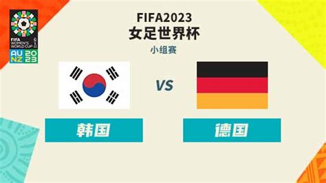 女世界杯：韩国女足vs德国女足 7m足球新闻