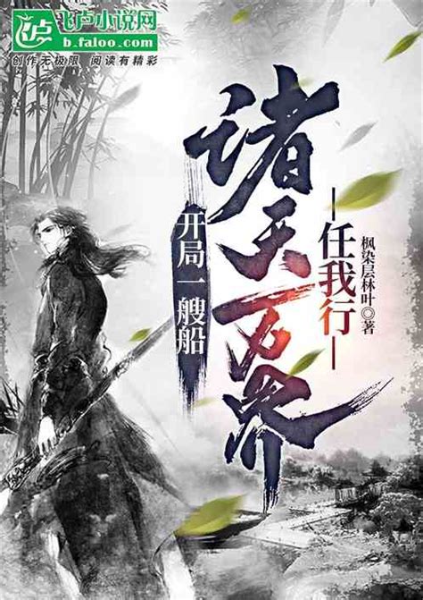 开局一艘船：诸天万界任我行枫染层林叶小说全本小说下载飞卢小说网