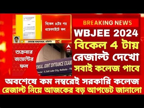 Wbjee Result Date 2024 Wbjee Result 2024 Wbjee Marks Vs Rank 2024