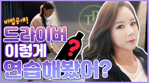 골치녀 김은영 프로가 알려주는 드라이버 연습 팁 이것도 해 봤어 Youtube