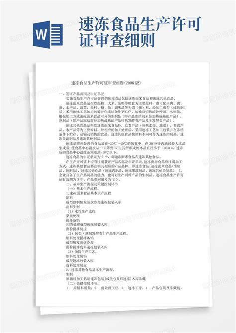 速冻食品生产许可证审查细则word模板下载编号qmggeged熊猫办公