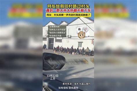 网友放假回村路过村头，遇到一群大爷大妈不敢下车。