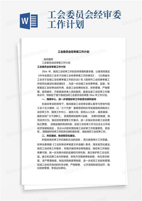 工会委员会经审委工作计划word模板下载编号lbpbdrgv熊猫办公