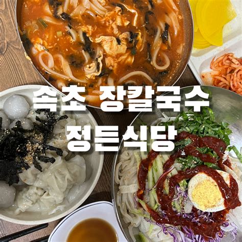 속초 정든식당 장칼국수 감자피로 만든 귀욤만두가 맛있는 정든식당 네이버 블로그