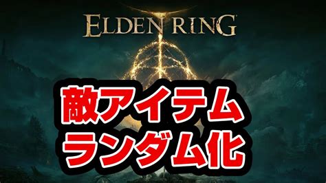 【実験】エルデンリング ランダムsl1未強化 Youtube