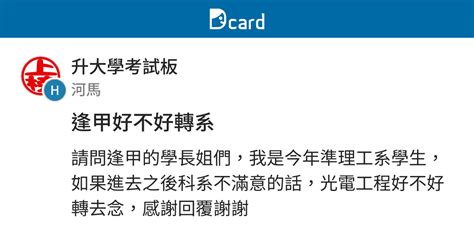 逢甲好不好轉系 升大學考試板 Dcard