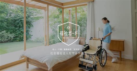 社会福祉法人が届出を行う書類等の公表｜福祉事業に関する専門知識及び事例紹介｜賢誠総合法律事務所 福祉ガード