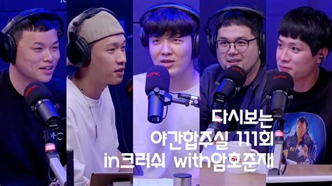 [200901] 적재의 야간작업실 111회 크러쉬 In야간합주실 With구본암 김승호 윤준현 Youtube