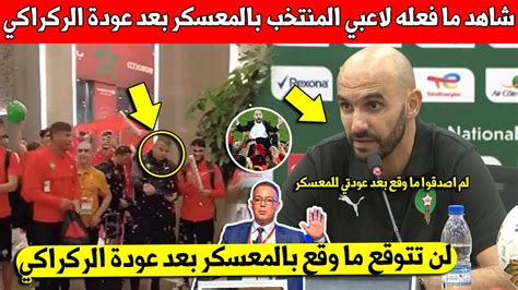 شيء لايصدق شاهد ما فعله لاعبي المنتخب المغربي بالمعسكر بعد عودة وليد