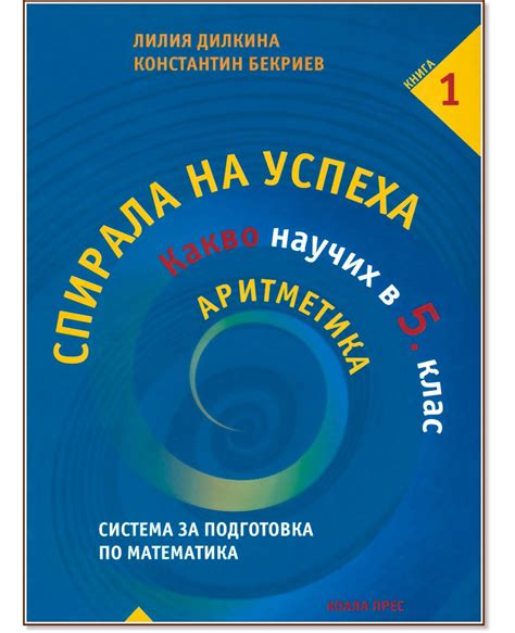 Спирала на успеха Какво научих в 5 клас Аритметика помагало