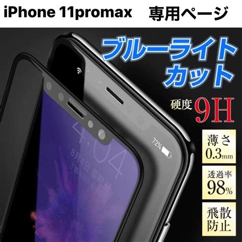Iphone11promax 11promax アイフォン11promax スマホカバー ブルーライトカット Iphone フィルム ガラス