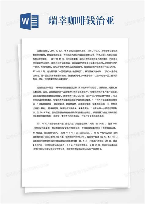 瑞幸咖啡 钱治亚 Word模板下载编号lxxbvdrj熊猫办公