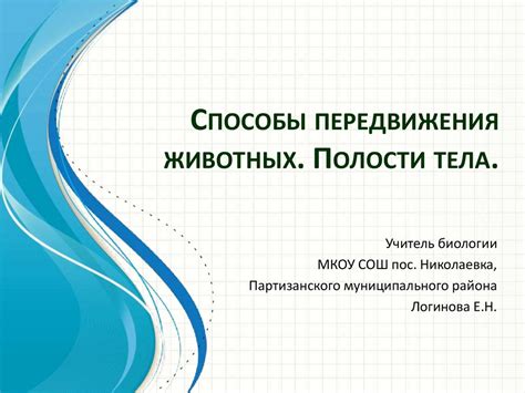 Способы передвижения животных Полости тела презентация онлайн