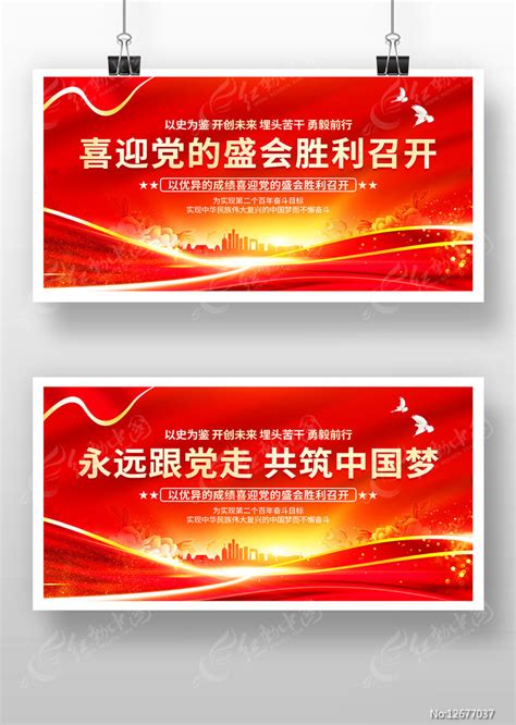 喜迎党的盛会胜利召开党建宣传展板图片展板编号12677037红动中国