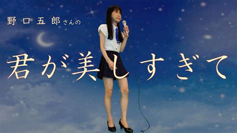 野口五郎さん 君が美しすぎて 素人t 70thの歌唱となります宜しくお願い致します YouTube