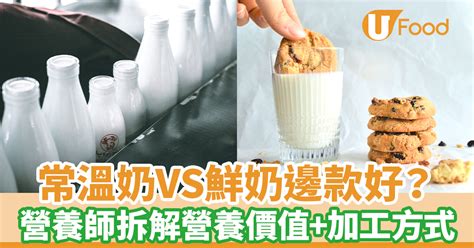 常溫奶與鮮奶哪個好？ 營養師拆解營養價值／加工方式 U Food 香港餐廳及飲食資訊優惠網站