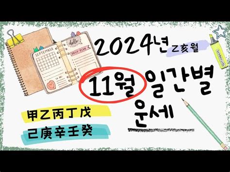 계계절사주 미리보는 운세 2024년 11월 일간별 운세을해월타임라인 클릭