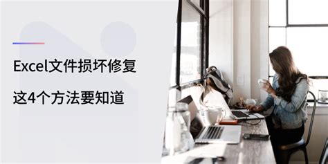 Excel文件损坏如何修复？这4个常见修复方法要知道