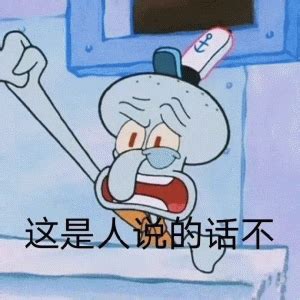 章鱼哥这是人说的的话不表情包 愤怒的章鱼哥挥拳大喊这是人说的话不超搞笑表情包图片gif动图 求表情网 斗图从此不求人
