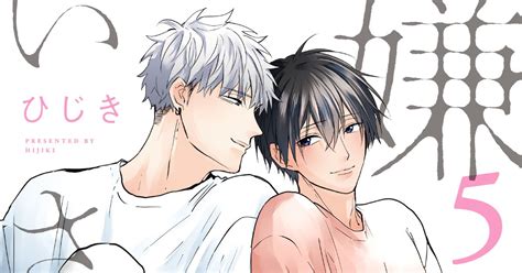 創作bl 【商業bl】嫌いでいさせて5（1話試し読み） ひじきのマンガ 商業bl オメガバース 嫌いでいさせて Pixiv