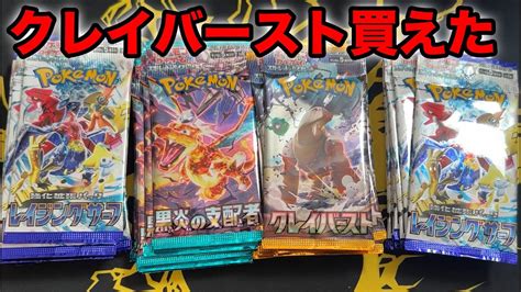 【ポケカ】クレイバースト買えた Youtube