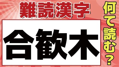 【難読漢字】「合歓木」この木・何の木！全部読めたら本当にスゴイ！全10問！【読み方クイズ】 375 Youtube