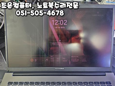 조은컴퓨터 부산노트북액정수리 부산 노트북 액정수리 아수스 X513ea 노트북액정교체 Lg정품 패널 사직동컴퓨터수리 조은컴퓨터 As센타