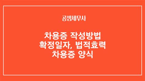 개인간 가족간 차용증 쓰는법 확정일자 무이자 차용증 양식 네이버 블로그