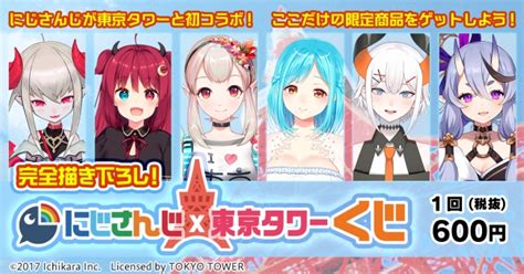 Vtuberグループ「にじさんじ」が東京タワーと初コラボ決定！限定描き下ろしを使用したオンラインくじが11月22日（金）～期間限定で発売開始