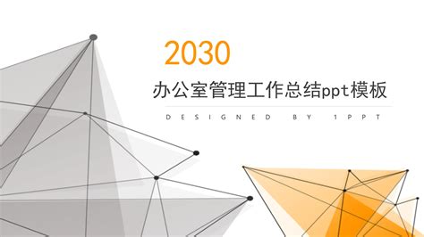 办公室管理工作总结ppt模板 Ppt家园