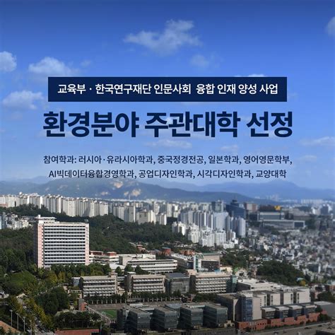 Linkedin 국민대학교 페이지 국민대학교 교육부ㆍ한국연구재단 인문사회 융합 이내 양성 사업📖 🌿환경분야🌿 주관대학 선정🎉