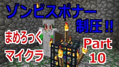 【まめろっく】マイクラ＃10ゾンビスポナー制圧‼ Youtube