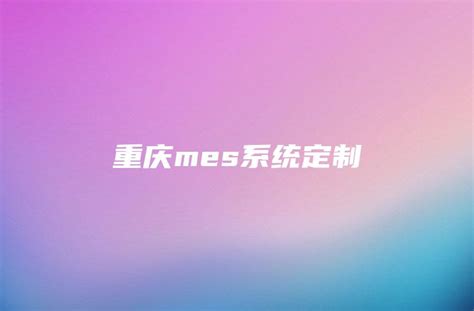 重庆mes系统定制 金智达软件
