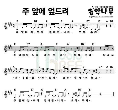 주 앞에 엎드려 경배합니다 기타악보 쉬운악보 Ccm 악보 통기타 큰 악보 선명한 악보 동요악보 통기타 쉬운