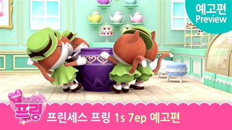 프린세스 프링 1기 07화 예고편 Princess Pring S1 Ep07 Preview Youtube