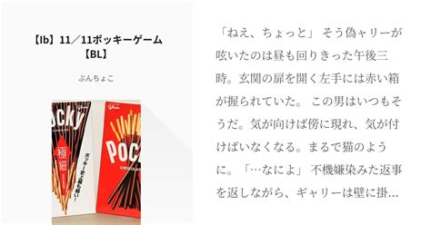 Ib 偽ャリー 【ib】11／11ポッキーゲーム【bl】 ぶんちょこの小説 Pixiv