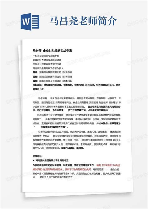 马昌尧老师简介 Word模板下载 编号lnyprjzw 熊猫办公