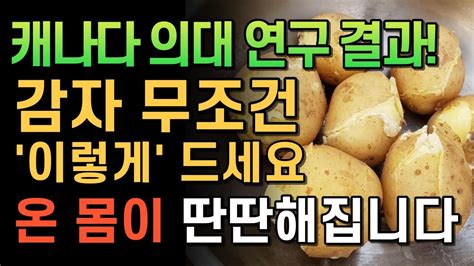 감자 반드시 이렇게 드세요 노년기에 온 몸이 딴딴해지는 놀라운 경험을 하게 될겁니다 Youtube