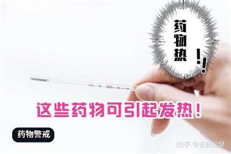 什么是药物热使用药物也能导致发热吗 知乎