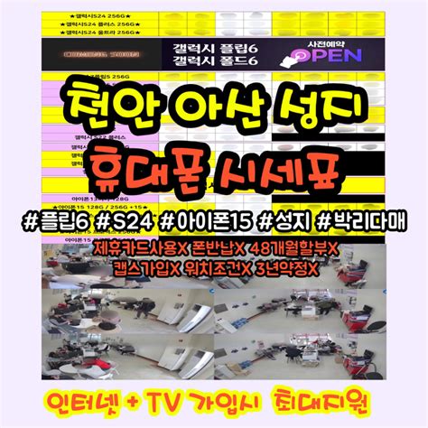8월 12일 천안 아산 휴대폰 성지 시세표 문의주세요 폴더블6 개통👏 충청남도 천안시 서북구 백석동 비즈프로필