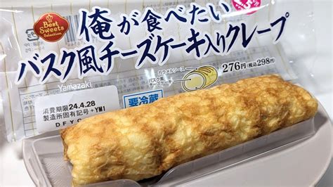 【ヤマザキ】バスクチーズケーキをクレープで包んだ「俺が食べたいバスク風チーズケーキ入りクレープ」を食べてみた Youtube