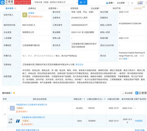 华能国际于南通投资设立能源电力公司，注册资本2319亿服务显示江苏