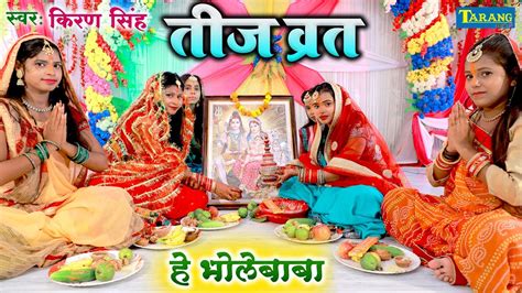 तीज व्रत Video 2021 करिले तीज त्योहार Kiran Singh Teej Geet