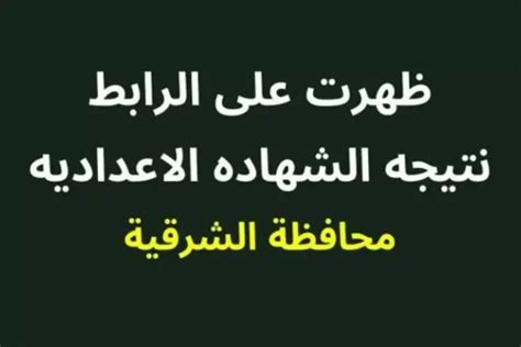 نتيجة الصف الثالث الإعدادي محافظة الشرقية 2025 برقم الجلوس او بالاسم عبر الموقع الرسمي لمديرية
