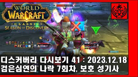 [와우 디스커버리] 다시보기 41 검은심연의 나락 7회차 보호 성기사 2023 12 18 Youtube