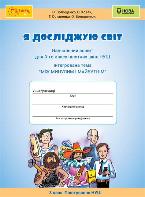 Я ДОСЛІДЖУЮ СВІТ Навчальний зошит для 3 го класу пілотних шкіл НУШ