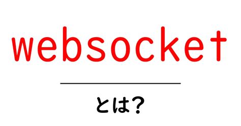 Websocketとは？リアルタイム通信が可能な新しい技術をわかりやすく解説！共起語・同意語も併せて解説！