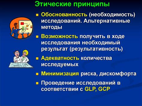 Этические аспекты проведения доклинических исследований презентация