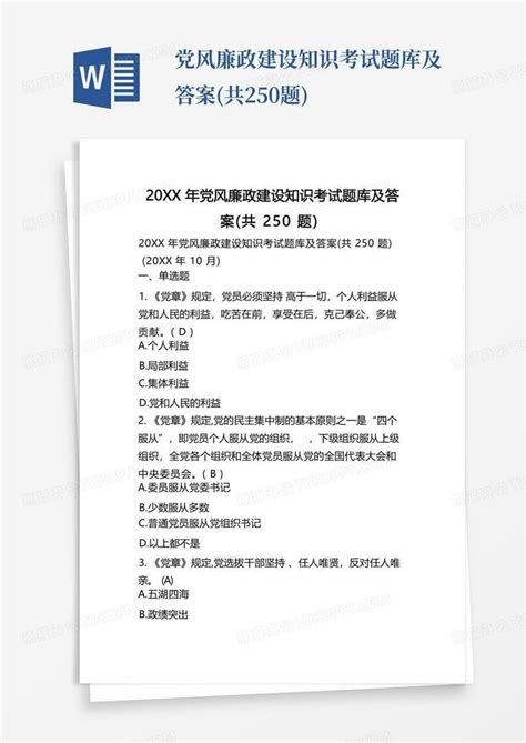 党风廉政建设知识考试题库及答案 共250题 Word模板下载 编号qyzwanya 熊猫办公